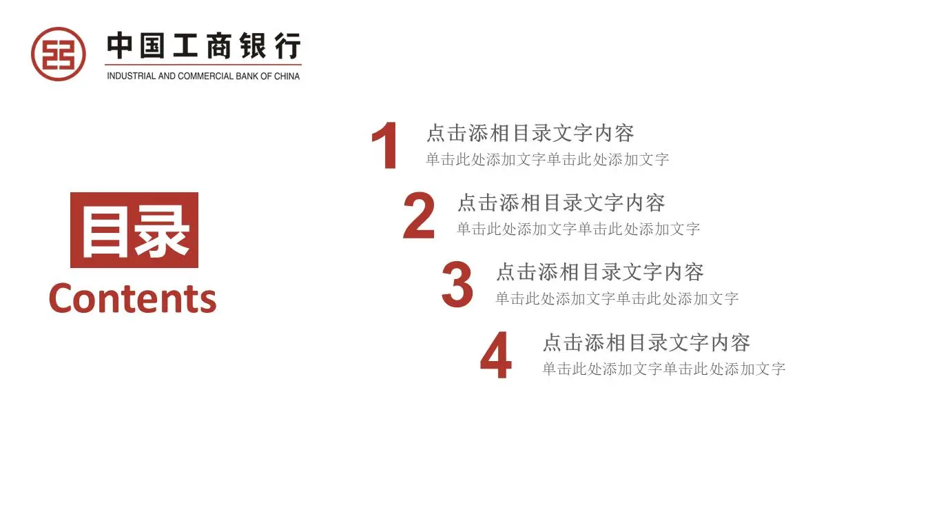 紅色簡單的ICBC PPT模板 – PPT樂園